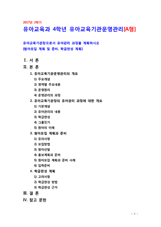 2017 유아교육기관운영관리 유아교육기관장으로서 유아관리 과정을 계획하시오 원아모집 계획 및 준비 학급편성 계획 본문출처표기 인용표기 중간기말과제