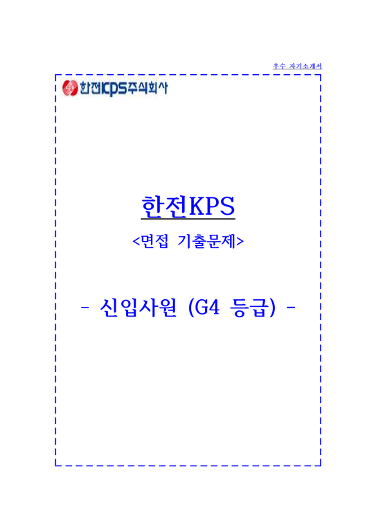 한전KPS 자소서+면접 한전KPS NCS기반 신입사원 합격 자기소개서 - 자기소개서