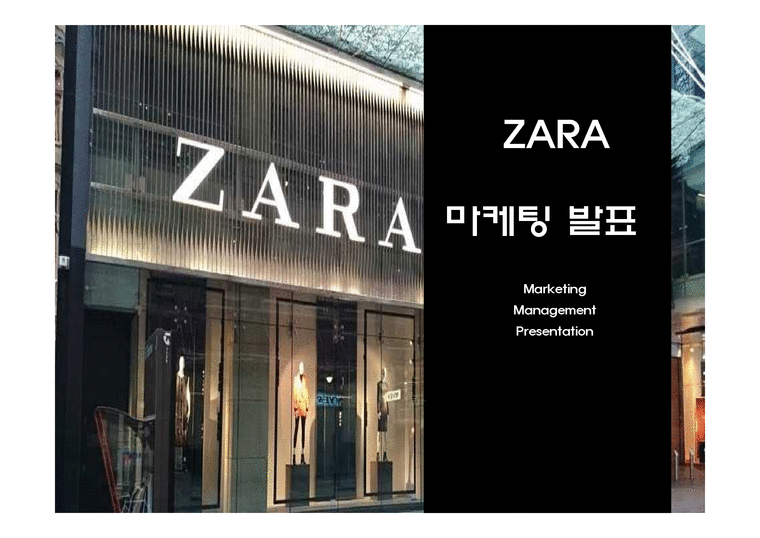ZARA 자라 성공요인과 브랜드분석및 ZARA 마케팅 4P STP SWOT분석및 ZARA 향후전략제안 PPT - 경제경영