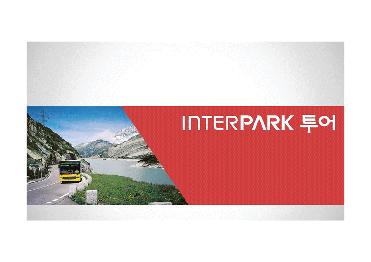 INTERPARK 투어 레포트 - 경제경영