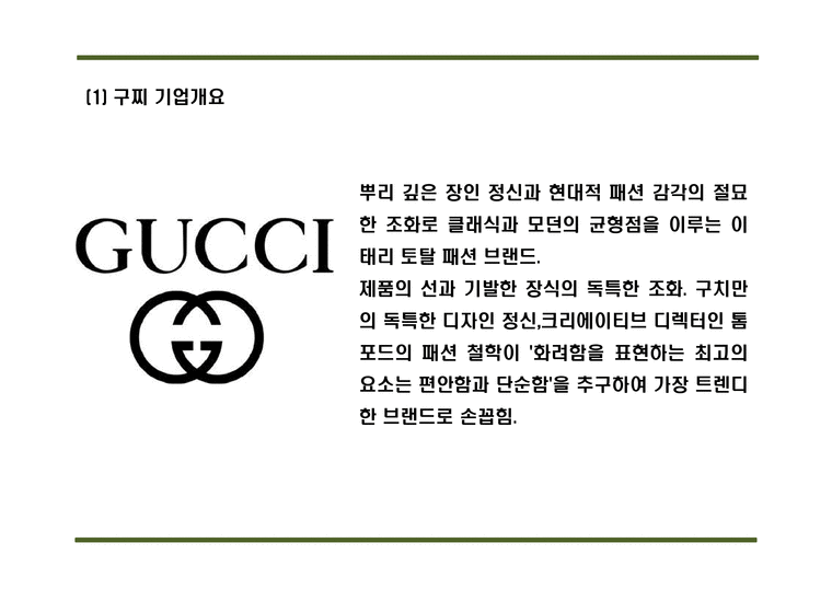 구찌 마케팅 PPT 구찌 GUCCI 브랜드분석및 마케팅 SWOT STP 4P전략분석및 구찌 향후 마케팅전략 제언 - 경제경영