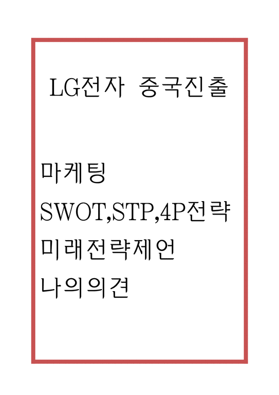LG전자 중국마케팅 사례 LG전자 중국성공요인분석과 LG전자 중국진출 마케팅 SWOT STP 4P전략분석및 미래전략제언과 나의의견정리 - 경제경영