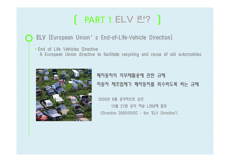 ELV 규제현황과 관련산업 연구 - 경제경영