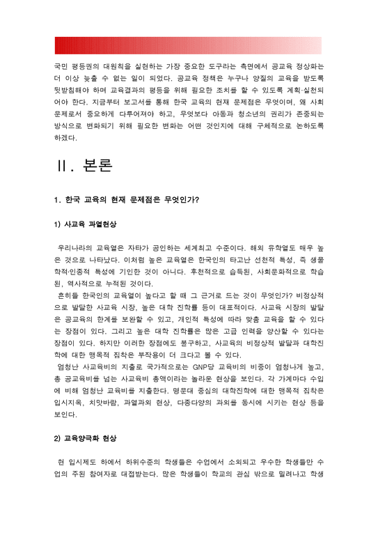 사회문제론a형 한국 교육의 현재 문제점은 무엇이며 왜 사회문제로서 중요하게 다루어져야 하고 무엇보다 아동과 청소년의 권리가 존중되는 방식으로 변화되기 위해 필요한 변화는