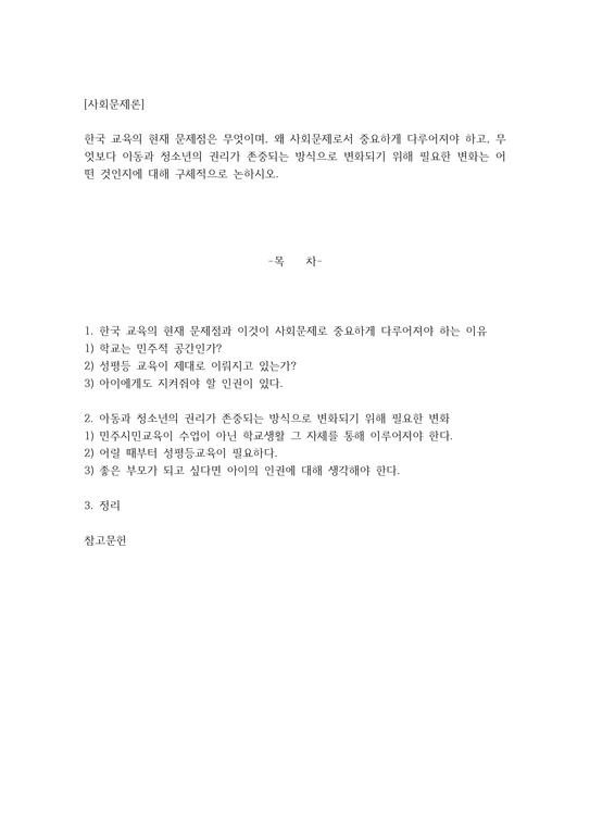 사회문제론a형 한국 교육의 현재 문제점은 무엇 사회문제로 중요하게 다루어져야 하는 이유 아동과 청소년의 권리가 존중되는 방식으로 변화되기 위해 필요한 변화 중간기말과제