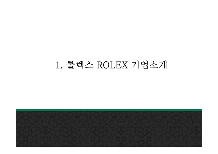 롤렉스 ROLEX 성공비결과 롤렉스 마케팅 SWOT STP 4P전략분석및 롤렉스 향후전략제언 PPT - 경제경영