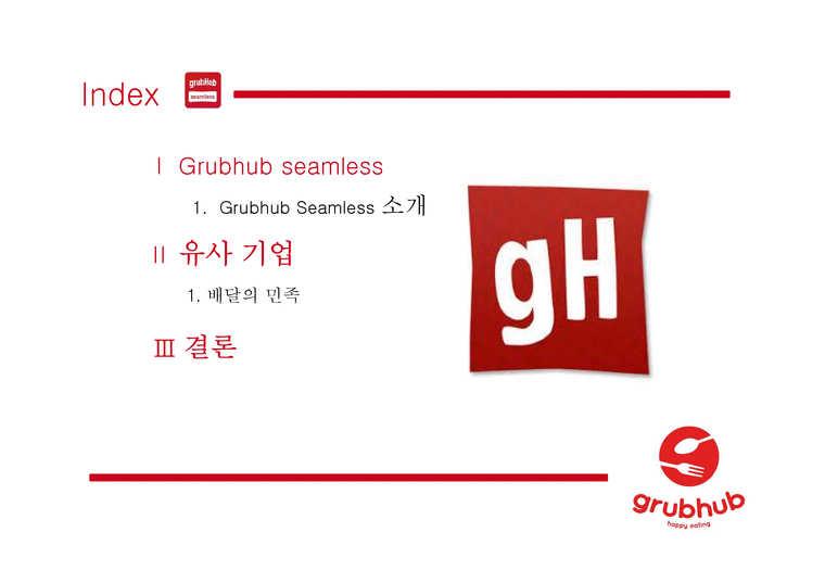 음식 배달 중개업 Grubhub seamless와 배달의 민족 조사 - 경제경영
