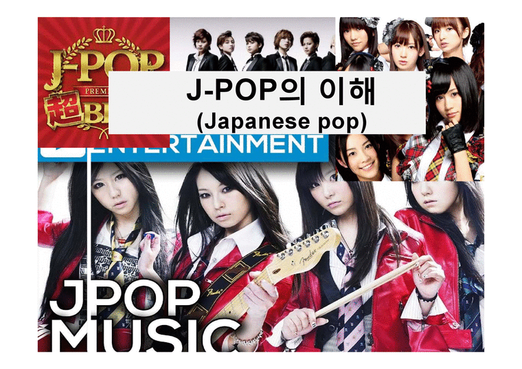 J-POP의 이해(Japanese pop) - 예체능