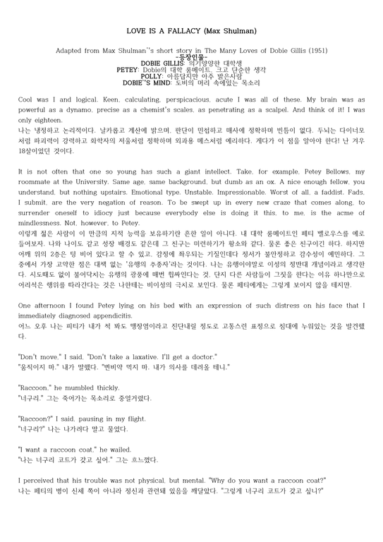 Love is a Fallacy(1)2 - 인문/교육