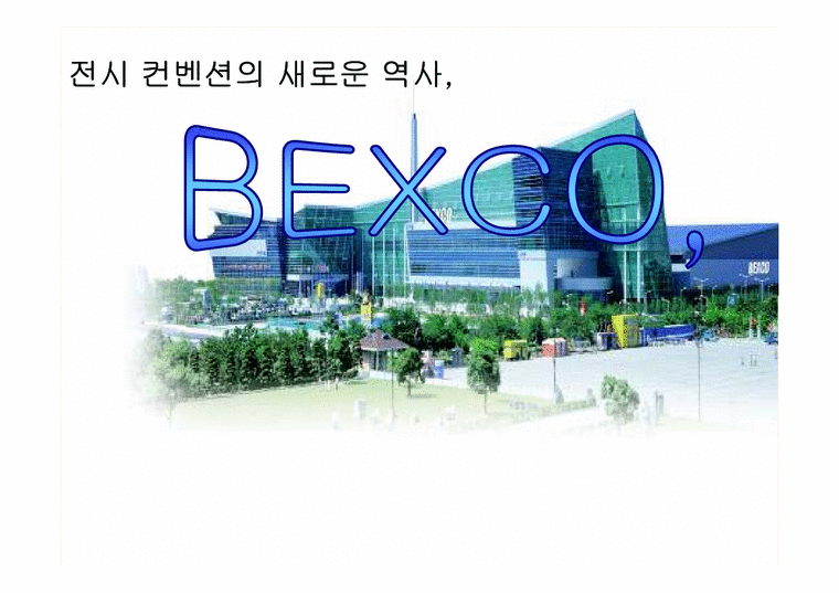 컨벤션산업 벡스코 BEXCO 분석 - 경제경영