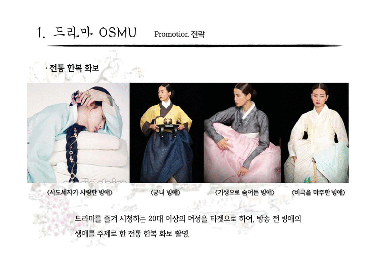 드라마 콘텐츠 OSMU 전략 - 인문/교육