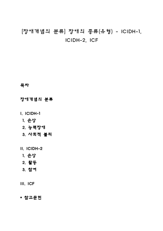 장애개념의 분류 장애의 종류(유형) - ICIDH-1 ICIDH-2 ICF - 사회과학