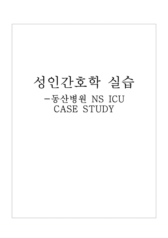 NS ICU CASE STUDY 레포트 - 의약학