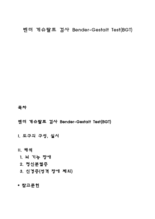 벤더 게슈탈트 검사 Bender-Gestalt Test(BGT) - 사회과학