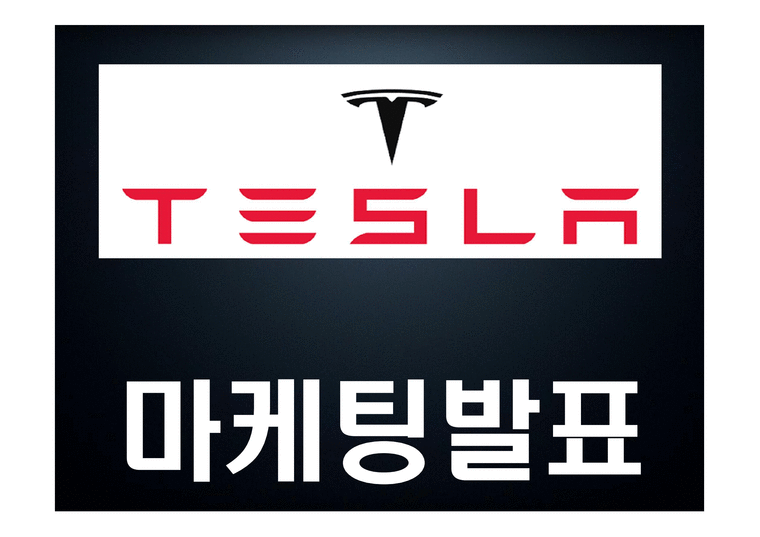 테슬라 마케팅 PPT- 테슬라 TESLA 기업분석과 경영전략분석및 마케팅 SWOT STP 4P전략분석과 테슬라 향후전략제언 - 경제경영