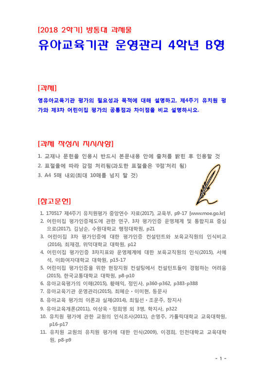 2018 유아교육기관 운영관리 4b 영유아교육기관 평가의 필요성과 목적에 대해 설명하고 제4주기 유치원 평가와 제3차 어린이집 평가의 공통점과 차이점을 비교 설명 출처표기