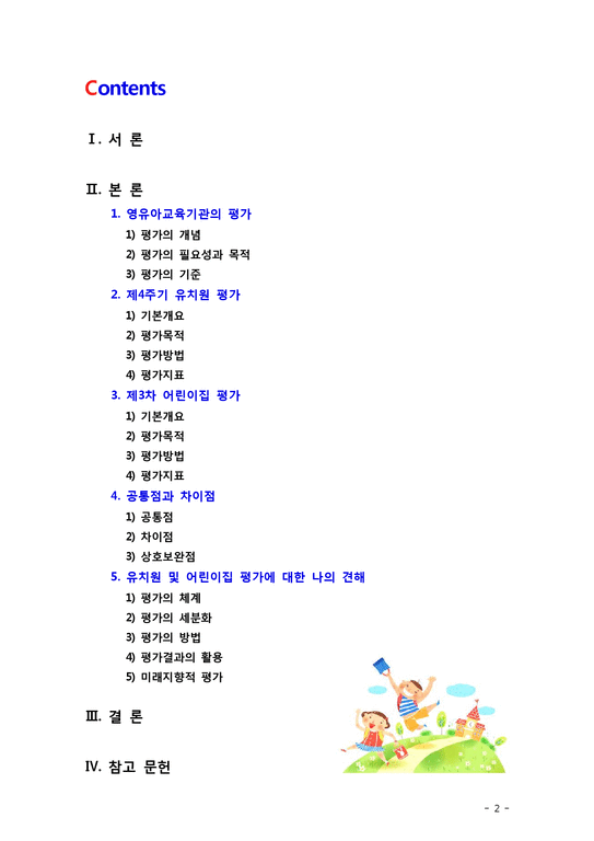 2018 유아교육기관 운영관리 4b 영유아교육기관 평가의 필요성과 목적에 대해 설명하고 제4주기 유치원 평가와 제3차 어린이집 평가의 공통점과 차이점을 비교 설명 출처표기