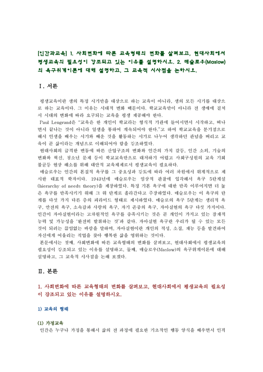 인간과교육 1 사회변화에 따른 교육형태의 변화를 살펴보고 현대사회에서 평생교육의 필요성이 강조되고 있는 이유 2 매슬로우maslow의 욕구위계이론 교육적 시사점 중간