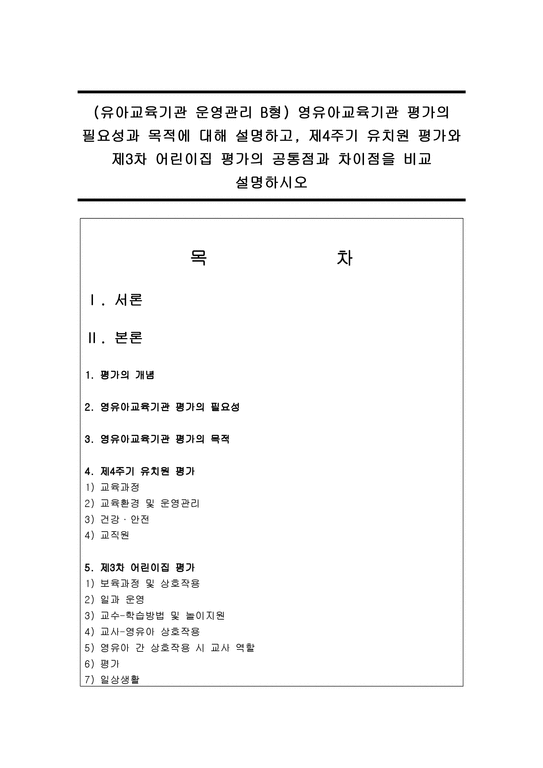 유아교육기관 운영관리 B형 영유아교육기관 평가의 필요성과 목적에 대해 설명하고 제4주기 유치원 평가와 제3차 어린이집 평가의 공통점과 차이점 중간기말과제