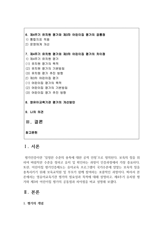 유아교육기관 운영관리 B형 영유아교육기관 평가의 필요성과 목적에 대해 설명하고 제4주기 유치원 평가와 제3차 어린이집 평가의 공통점과 차이점 중간기말과제