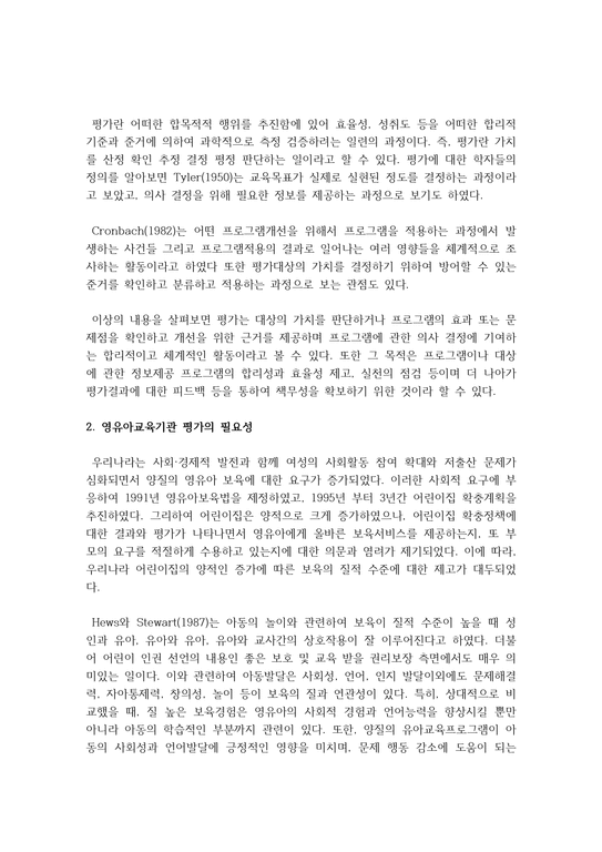 유아교육기관 운영관리 B형 영유아교육기관 평가의 필요성과 목적에 대해 설명하고 제4주기 유치원 평가와 제3차 어린이집 평가의 공통점과 차이점 중간기말과제