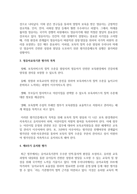 유아교육기관 운영관리 B형 영유아교육기관 평가의 필요성과 목적에 대해 설명하고 제4주기 유치원 평가와 제3차 어린이집 평가의 공통점과 차이점 중간기말과제
