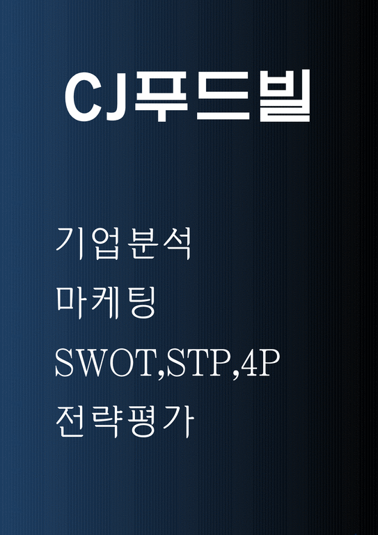 CJ푸드빌 기업분석과 3C분석및 마케팅 SWOT STP 4P전략분석및 CJ푸드빌의 전략평가 -CJ푸드빌 마케팅연구 레포트 - 경제경영