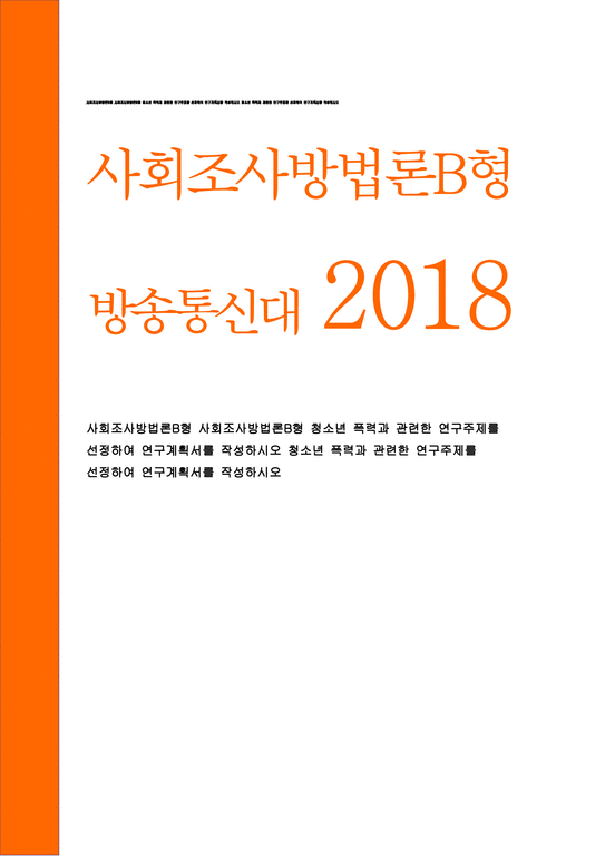 사회조사방법론b형 2018년 청소년 폭력과 관련한 연구주제를 선정하여 연구계획서를 작성하시오 2학기 사회조사방법론3b 청소년교육과 중간과제물 레포트 중간기말과제