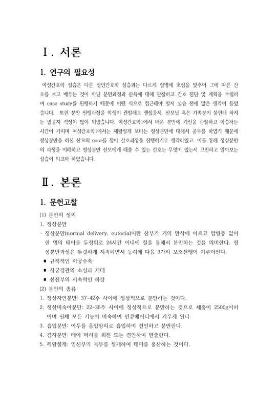 정상분만 Normal Spontaneous Vaginal Delivery case study - 의약학