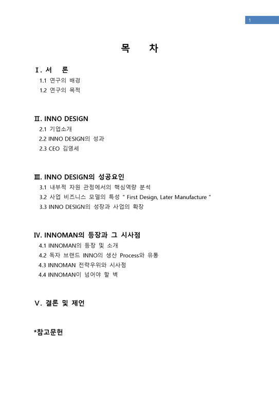 INNO DESIGN의 성장과정과 발전방향 INNO DESIGN 기업소개 INNO DESIGN 성과 INNO - 경제경영