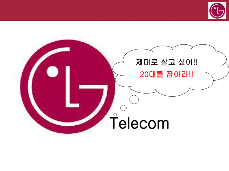 LG Telecom 레포트 - 경제경영