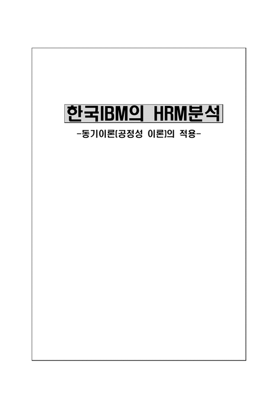 한국IBM의 HRM분석 동기이론 공정성 이론 의 적용 한국IBM 기업개요 한국IBM 사업 - 경제경영