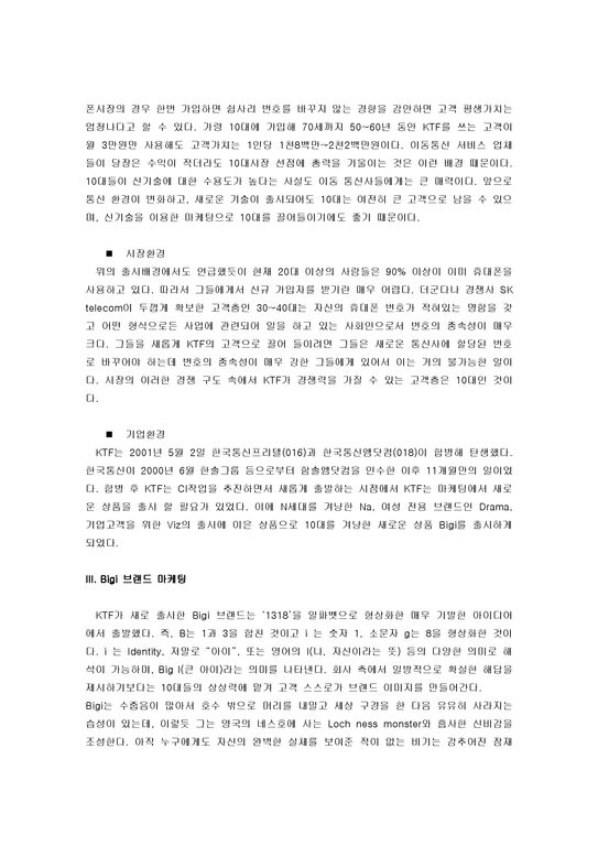 마케팅 KTF Bigi의 마케팅과 광고전략 - 경제경영