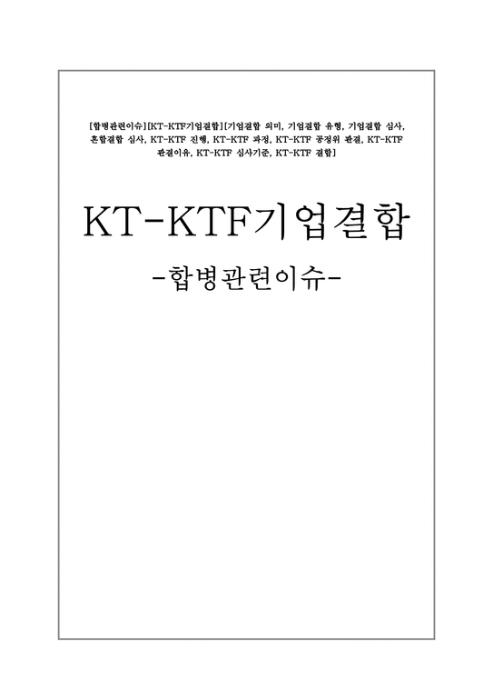 합병관련이슈 KT KTF기업결합 기업결합 의미 기업결합 유형 기업결합 심사 - 경제경영