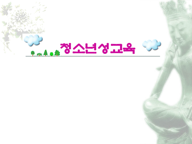 청소년 성교육 성교육 개념 성교육 필요성 성교육 실태 성교육 문제점 청소년 성교육 ¡ 청소년기 성교육 내용 청소년 성 개념 청소년 성문제 유형 청소년 성문제 실태 청소년