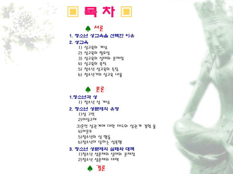 청소년 성교육 성교육 개념 성교육 필요성 성교육 실태 성교육 문제점 청소년 성교육 ¡ 청소년기 성교육 내용 청소년 성 개념 청소년 성문제 유형 청소년 성문제 실태 청소년