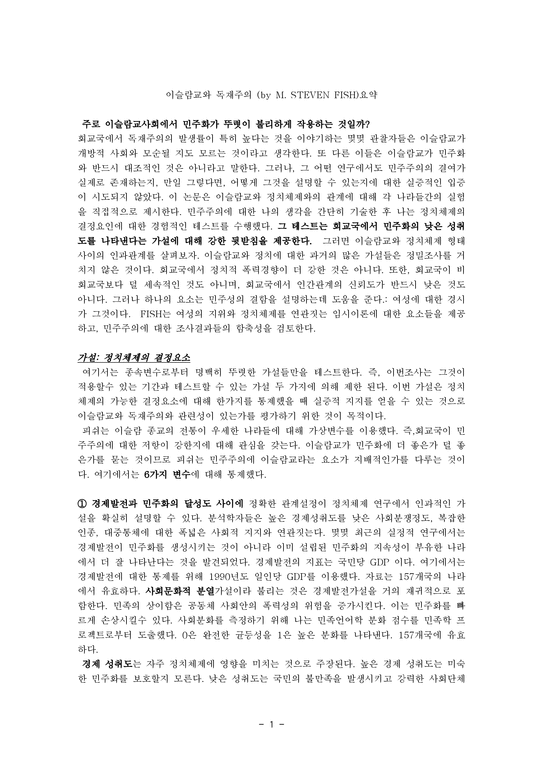 이슬람교와 독재주의 by M STEVEN FISH 요약 - 독후감/감상문