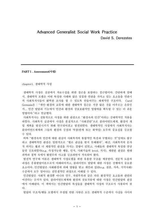 원서번역 Advanced Generalist Social Work Practice 저자 David S Derezotes ...
