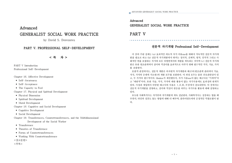 원서번역 Advanced GENERALIST SOCIAL WORK PRACTICE 저자 David S Derezotes ...