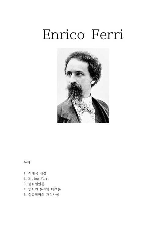 형사정책 Enrico Ferri - 엔리코 페리 시대적 배경 - 엔리 - 법학