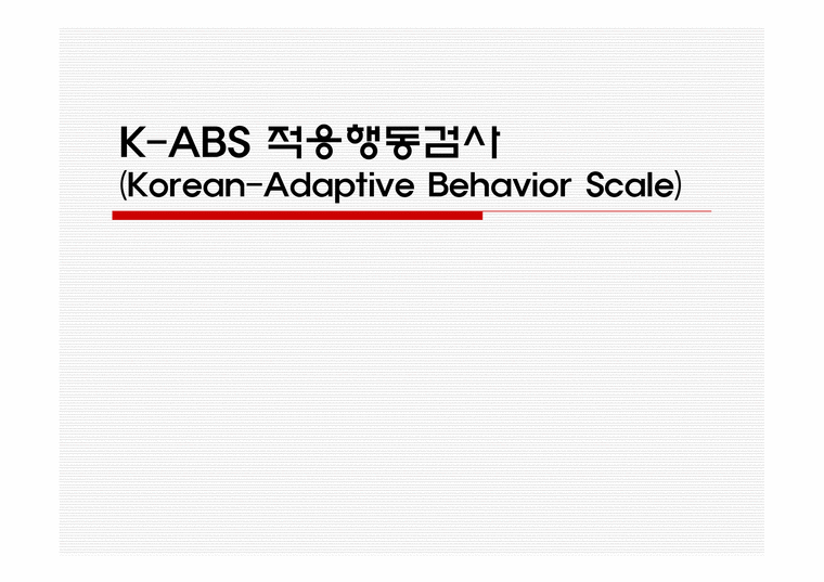 K ABS 적응행동검사 Korean Adaptive Behavior Scale - 사회과학