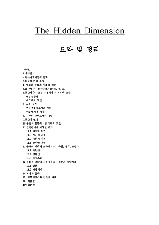 The Hidden Dimension 요약 및 정리 - 사회과학