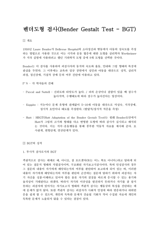 벤더도형 검사 Bender Gestalt Test BGT - 사회과학