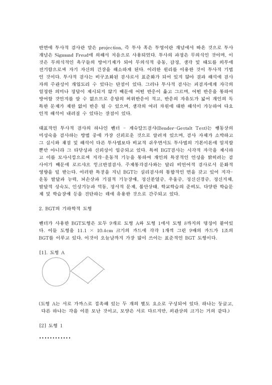 벤더도형 검사 Bender Gestalt Test BGT - 사회과학