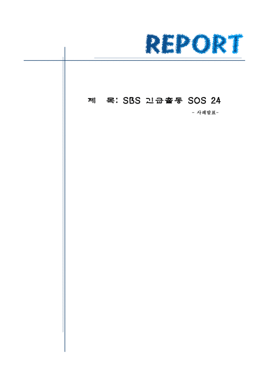 SBS 긴급출동 SOS 24 - 사회과학