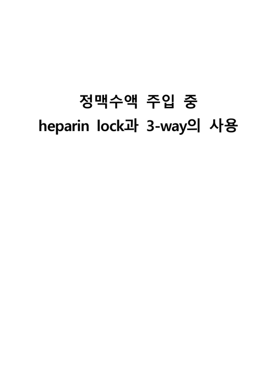 간호학 정맥수액 주입 중 heparin lock과 3 way의 사용 - 의약학