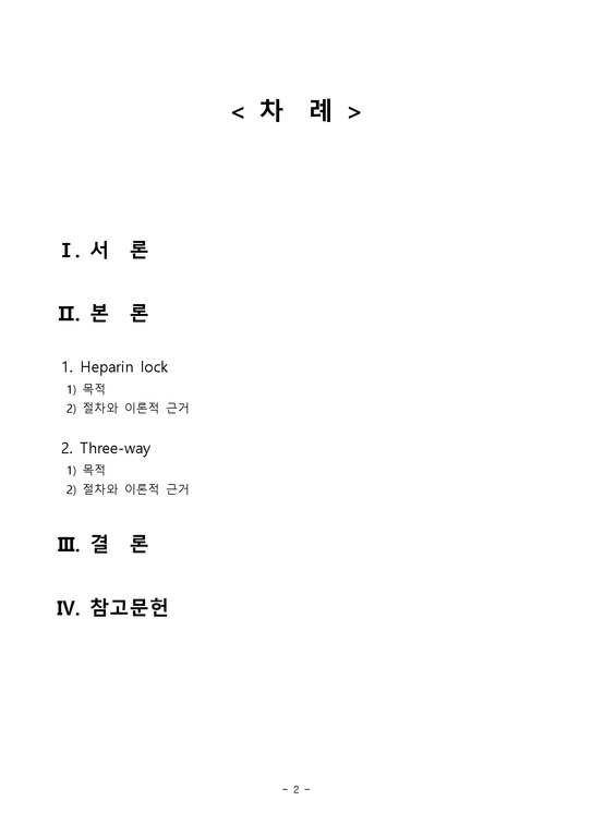 간호학 정맥수액 주입 중 heparin lock과 3 way의 사용 - 의약학