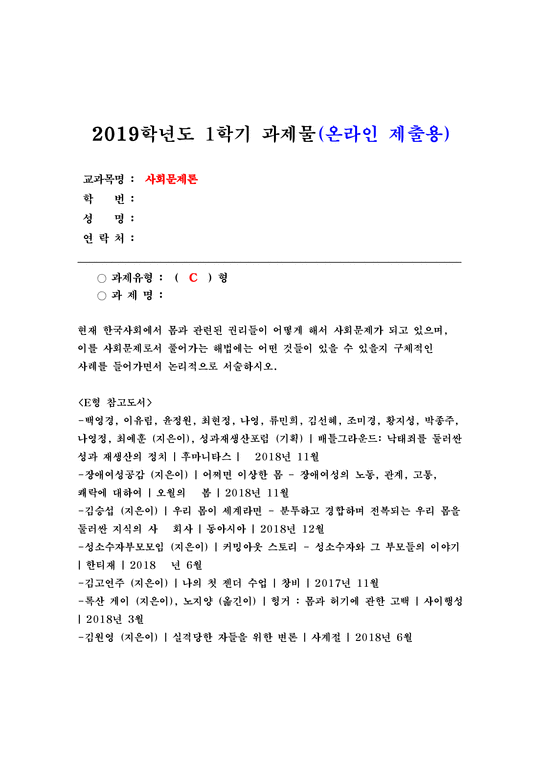 사회문제론c형 방송통신대 2019 사회문제론c형 현재 한국사회에서 몸과 관련된 권리들이 어떻게 해서 사회문제가 되고 있으며 사회문제론c형 이를 사회문제로서 풀어가는 해법에는