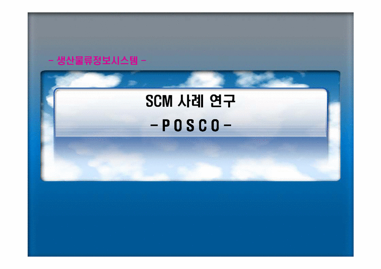 생산물류정보시스템 POSCO 포스코의 SCM 사례 연구 - 경제경영