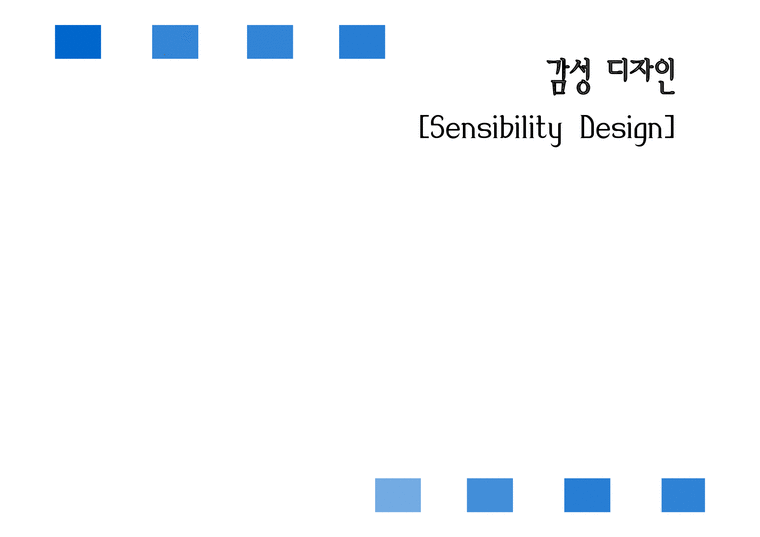감성 디자인 Sensibility Design - 예체능